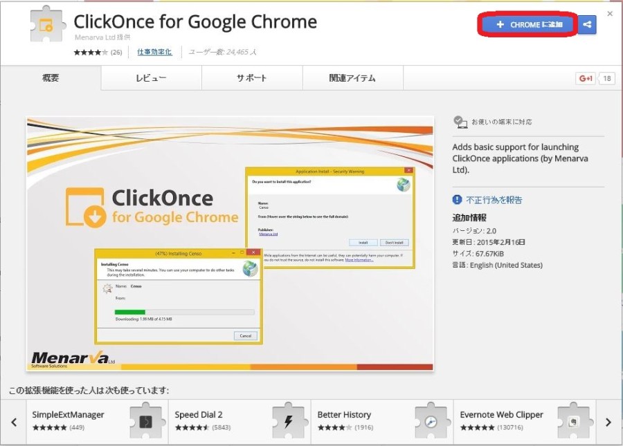 ClickOnce for Google Chromeのインストール | Kanuchi Software Service
